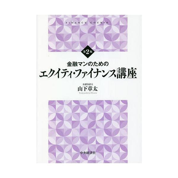 ※商品画像はイメージや仮デザインが含まれている場合があります。帯の有無など実際と異なる場合があります。著:山下章太出版社:中央経済社発売日:2022年12月シリーズ名等:FINANCE COURSEキーワード:金融マンのためのエクイティ・フ...