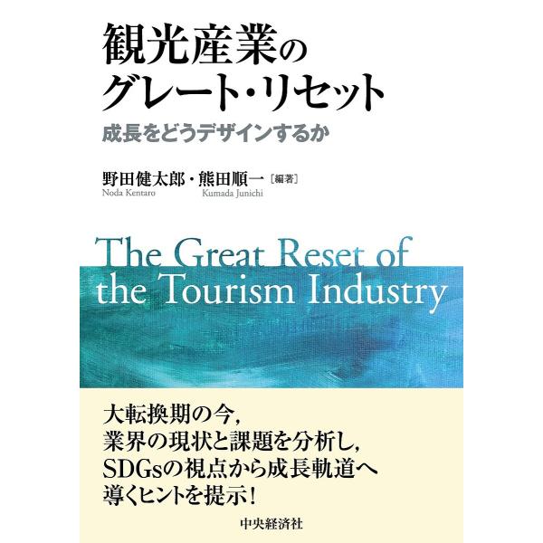 ※商品画像はイメージや仮デザインが含まれている場合があります。帯の有無など実際と異なる場合があります。編著:野田健太郎　編著:熊田順一出版社:中央経済社発売日:2022年11月キーワード:観光産業のグレート・リセット成長をどうデザインするか...