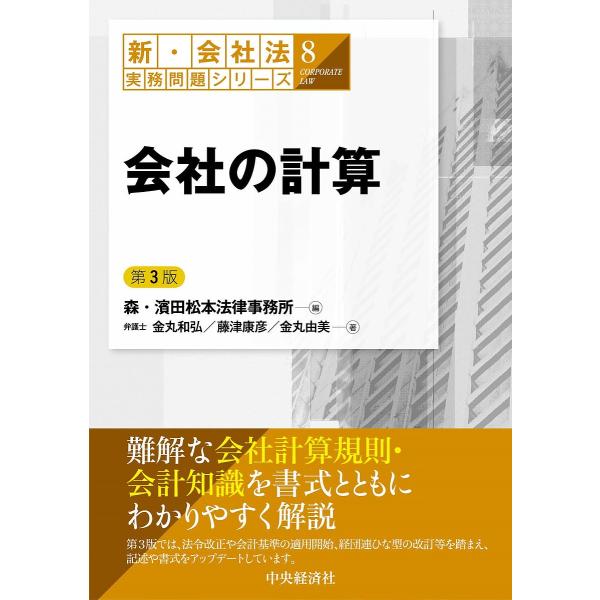 ※商品画像はイメージや仮デザインが含まれている場合があります。帯の有無など実際と異なる場合があります。編:森・濱田松本法律事務所　著:金丸和弘　著:藤津康彦出版社:中央経済社発売日:2022年11月シリーズ名等:新・会社法実務問題シリーズ ...
