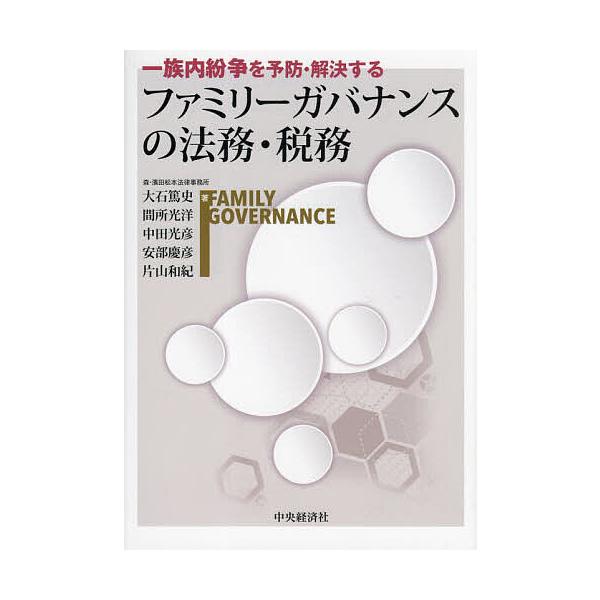 ※商品画像はイメージや仮デザインが含まれている場合があります。帯の有無など実際と異なる場合があります。著:大石篤史　著:間所光洋　著:中田光彦出版社:中央経済社発売日:2023年03月キーワード:一族内紛争を予防・解決するファミリーガバナン...