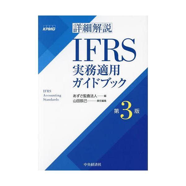 編:あずさ監査法人　責任編集:山田辰己出版社:中央経済社発売日:2023年09月キーワード:詳細解説IFRS実務適用ガイドブックあずさ監査法人山田辰己 しようさいかいせつあいえふあーるえすじつむてきよう シヨウサイカイセツアイエフアールエス...