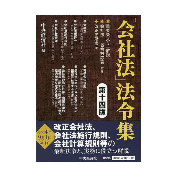 編:中央経済社出版社:中央経済社発売日:2022年11月キーワード:「会社法」法令集中央経済社 かいしやほうほうれいしゆう カイシヤホウホウレイシユウ ちゆうおう／けいざいしや チユウオウ／ケイザイシヤ