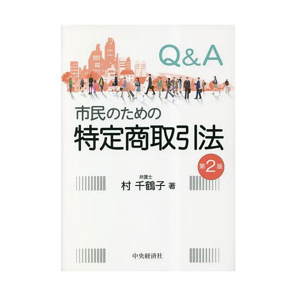 ※商品画像はイメージや仮デザインが含まれている場合があります。帯の有無など実際と異なる場合があります。著:村千鶴子出版社:中央経済社発売日:2023年03月キーワード:Q＆A市民のための特定商取引法村千鶴子 きゆーあんどえーしみんのための ...