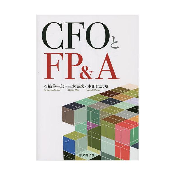 ※商品画像はイメージや仮デザインが含まれている場合があります。帯の有無など実際と異なる場合があります。著:石橋善一郎　著:三木晃彦　著:本田仁志出版社:中央経済社発売日:2023年01月キーワード:CFOとFP＆A石橋善一郎三木晃彦本田仁志...