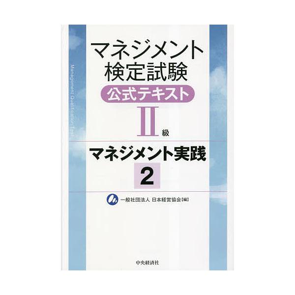 ※商品画像はイメージや仮デザインが含まれている場合があります。帯の有無など実際と異なる場合があります。編:日本経営協会出版社:中央経済社発売日:2023年03月キーワード:マネジメント検定試験公式テキスト２級マネジメント実践２日本経営協会 ...