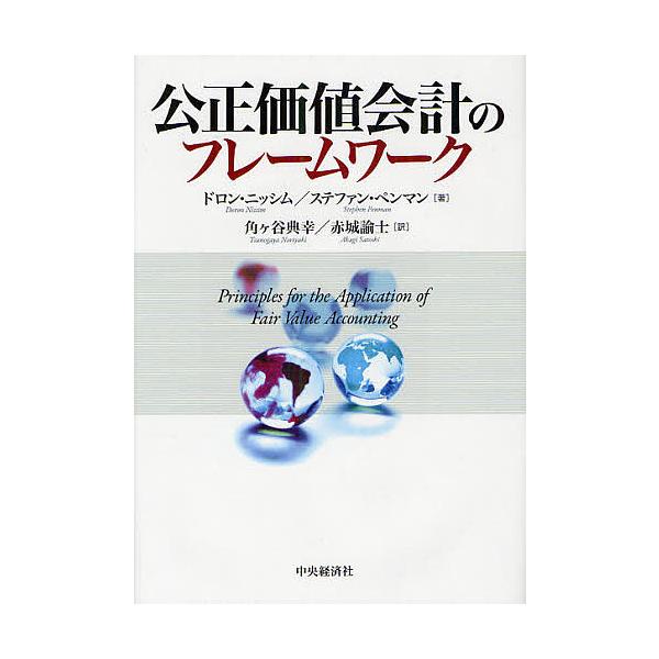 ※商品画像はイメージや仮デザインが含まれている場合があります。帯の有無など実際と異なる場合があります。著:ドロン・ニッシム　著:ステファン・ペンマン　訳:角ケ谷典幸出版社:中央経済社発売日:2012年03月キーワード:公正価値会計のフレーム...