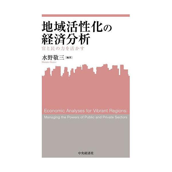 ※商品画像はイメージや仮デザインが含まれている場合があります。帯の有無など実際と異なる場合があります。編著:水野敬三出版社:中央経済社発売日:2023年03月シリーズ名等:関西学院大学産研叢書 ４６キーワード:地域活性化の経済分析官と民の力...