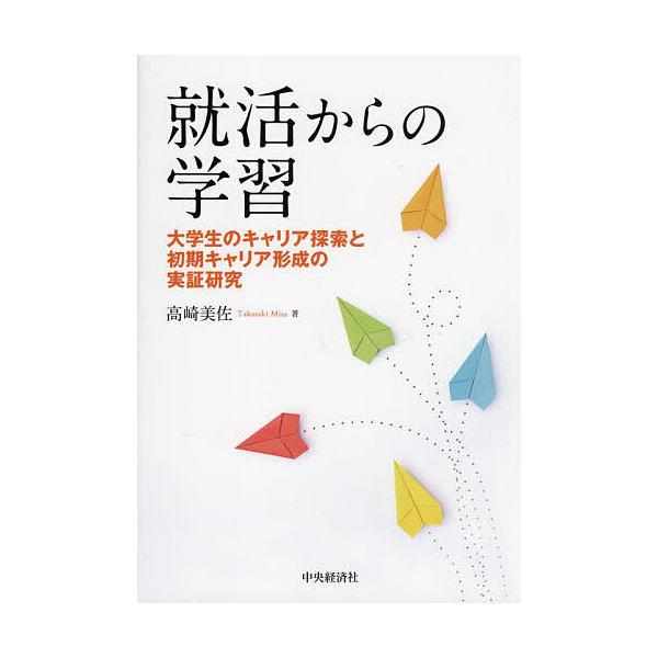 ※商品画像はイメージや仮デザインが含まれている場合があります。帯の有無など実際と異なる場合があります。著:高崎美佐出版社:中央経済社発売日:2023年03月キーワード:就活からの学習大学生のキャリア探索と初期キャリア形成の実証研究高崎美佐 ...