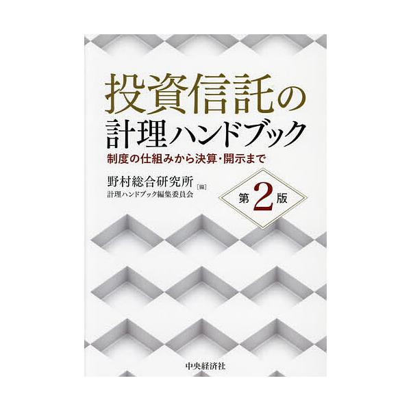※商品画像はイメージや仮デザインが含まれている場合があります。帯の有無など実際と異なる場合があります。編:野村総合研究所計理ハンドブック編集委員会出版社:中央経済社発売日:2023年07月キーワード:投資信託の計理ハンドブック制度の仕組みか...