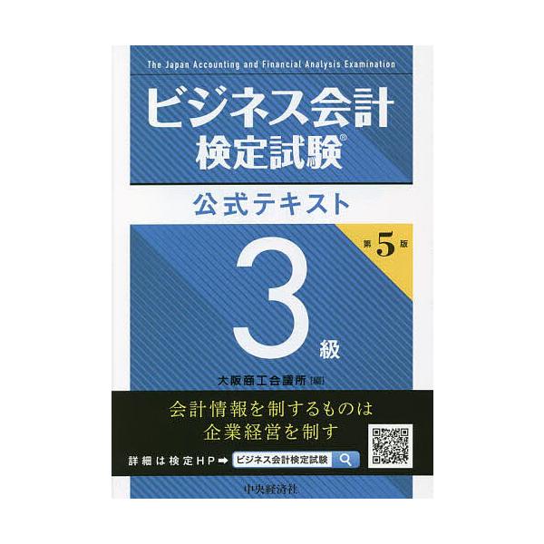 ※商品画像はイメージや仮デザインが含まれている場合があります。帯の有無など実際と異なる場合があります。編:大阪商工会議所出版社:中央経済社発売日:2023年03月キーワード:ビジネス会計検定試験公式テキスト３級大阪商工会議所 ビジネス書 資...