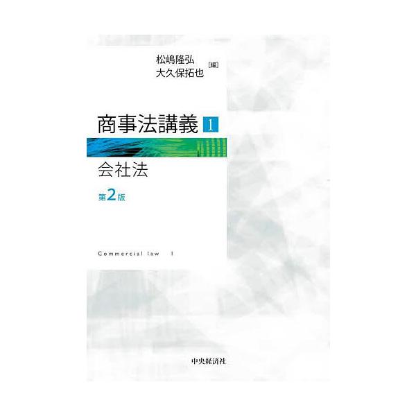 ※商品画像はイメージや仮デザインが含まれている場合があります。帯の有無など実際と異なる場合があります。編:松嶋隆弘　編:大久保拓也出版社:中央経済社発売日:2023年03月キーワード:商事法講義１松嶋隆弘大久保拓也 しようじほうこうぎ１ シ...