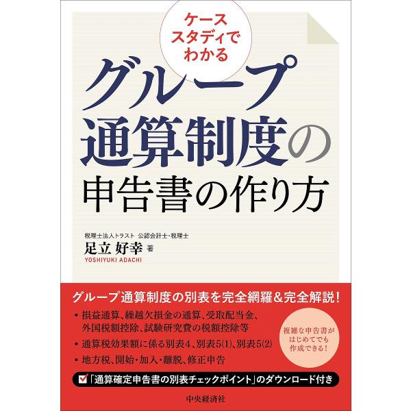 ※商品画像はイメージや仮デザインが含まれている場合があります。帯の有無など実際と異なる場合があります。著:足立好幸出版社:中央経済社発売日:2023年04月キーワード:ケーススタディでわかるグループ通算制度の申告書の作り方足立好幸 けーすす...