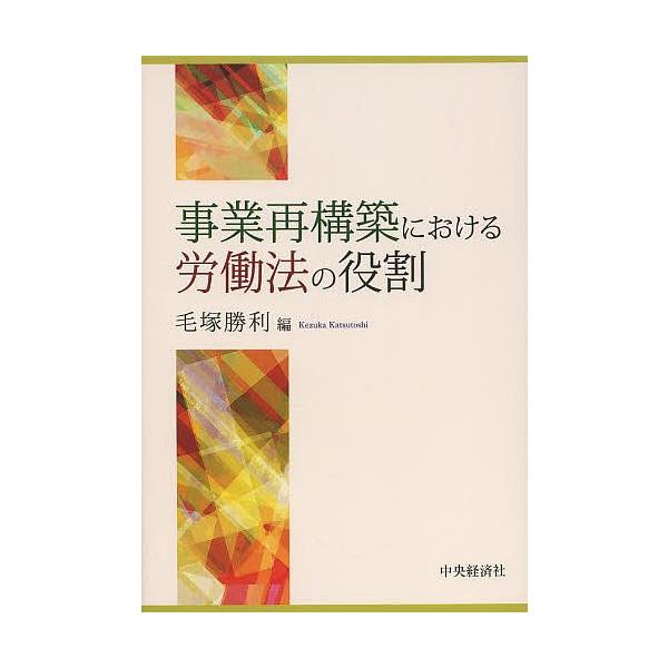 編:毛塚勝利出版社:中央経済社発売日:2013年10月キーワード:事業再構築における労働法の役割毛塚勝利 じぎようさいこうちくにおけるろうどうほうのやくわり ジギヨウサイコウチクニオケルロウドウホウノヤクワリ けずか かつとし ケズカ カツトシ