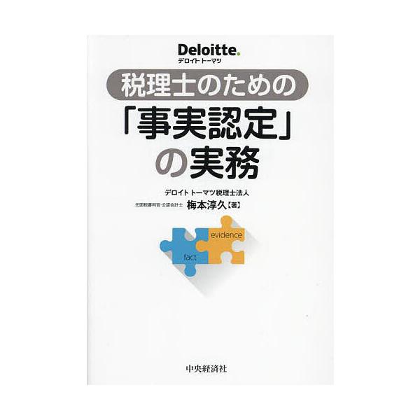 ※商品画像はイメージや仮デザインが含まれている場合があります。帯の有無など実際と異なる場合があります。著:梅本淳久出版社:中央経済社発売日:2023年06月キーワード:税理士のための「事実認定」の実務梅本淳久 ぜいりしのためのじじつにんてい...
