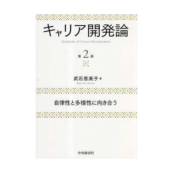 ※商品画像はイメージや仮デザインが含まれている場合があります。帯の有無など実際と異なる場合があります。著:武石恵美子出版社:中央経済社発売日:2023年04月キーワード:キャリア開発論自律性と多様性に向き合う武石恵美子 きやりあかいはつろん...