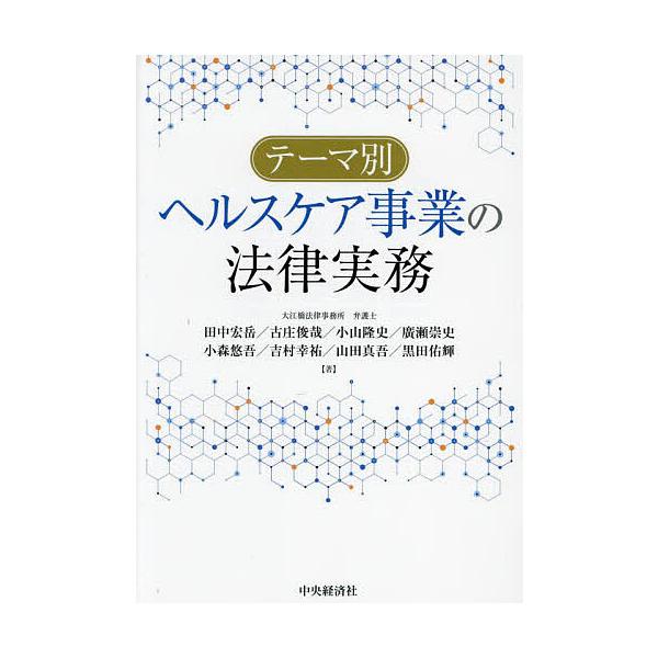 ※商品画像はイメージや仮デザインが含まれている場合があります。帯の有無など実際と異なる場合があります。著:田中宏岳　著:古庄俊哉　著:小山隆史出版社:中央経済社発売日:2023年08月キーワード:テーマ別ヘルスケア事業の法律実務田中宏岳古庄...