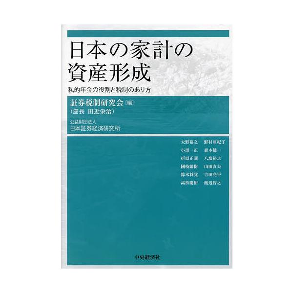 ※商品画像はイメージや仮デザインが含まれている場合があります。帯の有無など実際と異なる場合があります。編:証券税制研究会　ほか著:大野裕之出版社:中央経済社発売日:2023年07月キーワード:日本の家計の資産形成私的年金の役割と税制のあり方...