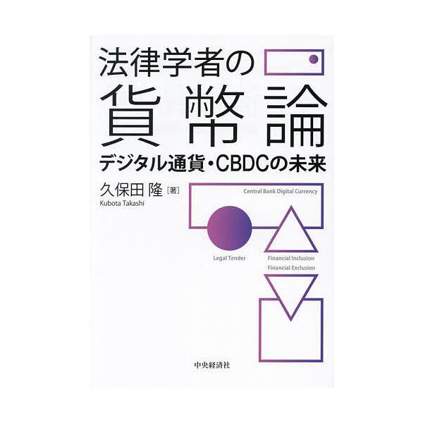 ※商品画像はイメージや仮デザインが含まれている場合があります。帯の有無など実際と異なる場合があります。著:久保田隆出版社:中央経済社発売日:2023年09月キーワード:法律学者の貨幣論デジタル通貨・CBDCの未来久保田隆 ほうりつがくしやの...