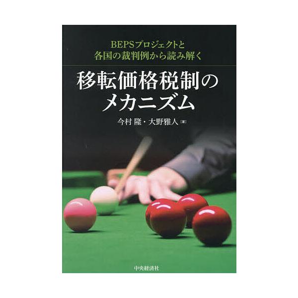 ※商品画像はイメージや仮デザインが含まれている場合があります。帯の有無など実際と異なる場合があります。著:今村隆　著:大野雅人出版社:中央経済社発売日:2023年08月キーワード:移転価格税制のメカニズムBEPSプロジェクトと各国の裁判例か...