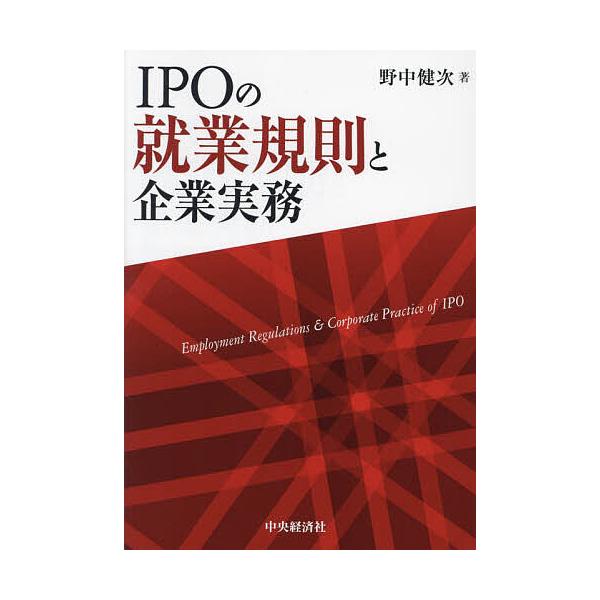 ※商品画像はイメージや仮デザインが含まれている場合があります。帯の有無など実際と異なる場合があります。著:野中健次出版社:中央経済社発売日:2023年09月キーワード:IPOの就業規則と企業実務野中健次 あいぴーおーのしゆうぎようきそくとき...