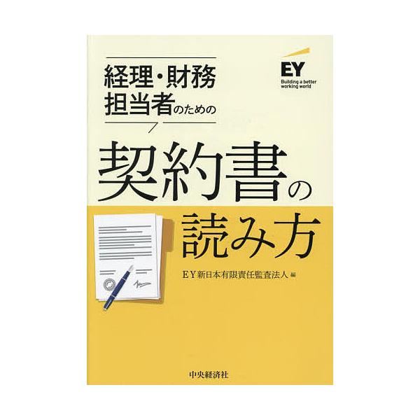 編:EY新日本有限責任監査法人出版社:中央経済社発売日:2024年11月キーワード:経理・財務担当者のための契約書の読み方EY新日本有限責任監査法人 けいりざいむたんとうしやのためのけいやくしよ ケイリザイムタントウシヤノタメノケイヤクシヨ...