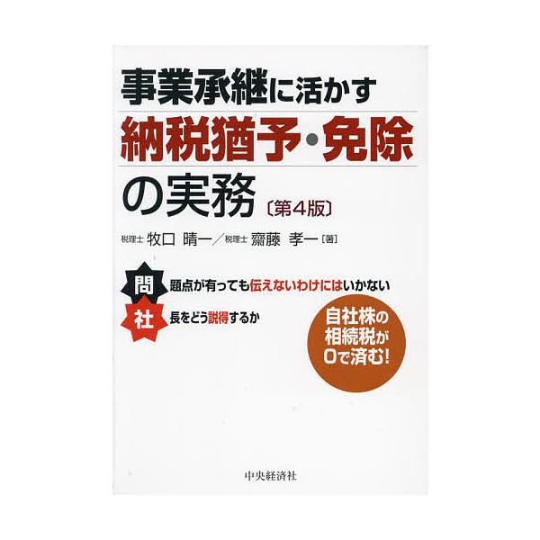 ※商品画像はイメージや仮デザインが含まれている場合があります。帯の有無など実際と異なる場合があります。著:牧口晴一　著:齋藤孝一出版社:中央経済社発売日:2023年08月キーワード:事業承継に活かす納税猶予・免除の実務牧口晴一齋藤孝一 じぎ...