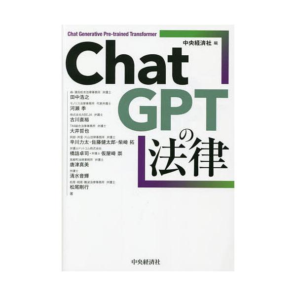 ※商品画像はイメージや仮デザインが含まれている場合があります。帯の有無など実際と異なる場合があります。編:中央経済社　ほか著:田中浩之出版社:中央経済社発売日:2023年07月キーワード:ChatGPTの法律ざっくりわかる！中央経済社田中浩...