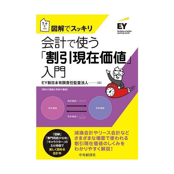 ※商品画像はイメージや仮デザインが含まれている場合があります。帯の有無など実際と異なる場合があります。編:EY新日本有限責任監査法人出版社:中央経済社発売日:2023年10月キーワード:会計で使う「割引現在価値」入門図解でスッキリEY新日本...