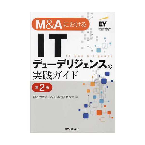 ※商品画像はイメージや仮デザインが含まれている場合があります。帯の有無など実際と異なる場合があります。編:EYストラテジー・アンド・コンサルティング出版社:中央経済社発売日:2023年08月キーワード:M＆AにおけるITデューデリジェンスの...
