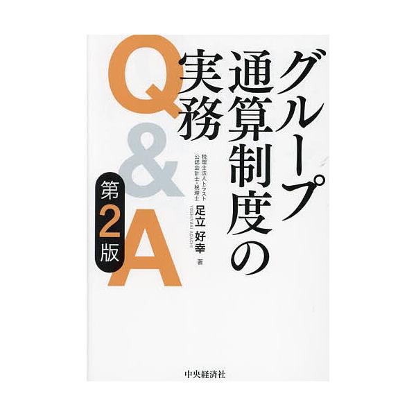 ※商品画像はイメージや仮デザインが含まれている場合があります。帯の有無など実際と異なる場合があります。著:足立好幸出版社:中央経済社発売日:2023年09月キーワード:グループ通算制度の実務Q＆A足立好幸 ぐるーぷつうさんせいどのじつむきゆ...