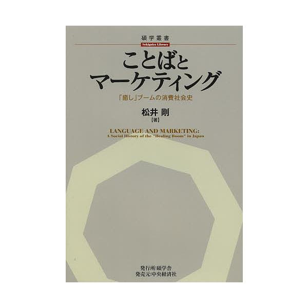 ※商品画像はイメージや仮デザインが含まれている場合があります。帯の有無など実際と異なる場合があります。著:松井剛出版社:碩学舎発売日:2013年03月シリーズ名等:碩学叢書キーワード:ことばとマーケティング「癒し」ブームの消費社会史松井剛 ...