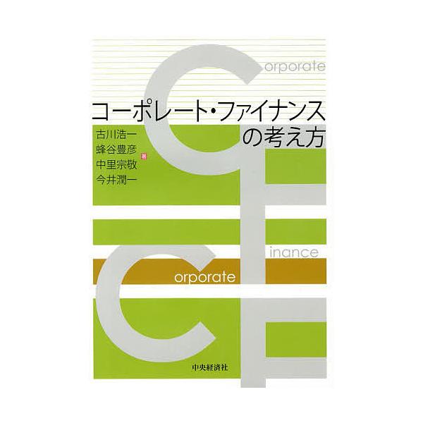 ※商品画像はイメージや仮デザインが含まれている場合があります。帯の有無など実際と異なる場合があります。著:古川浩一　著:蜂谷豊彦　著:中里宗敬出版社:中央経済社発売日:2013年03月キーワード:コーポレート・ファイナンスの考え方古川浩一蜂...