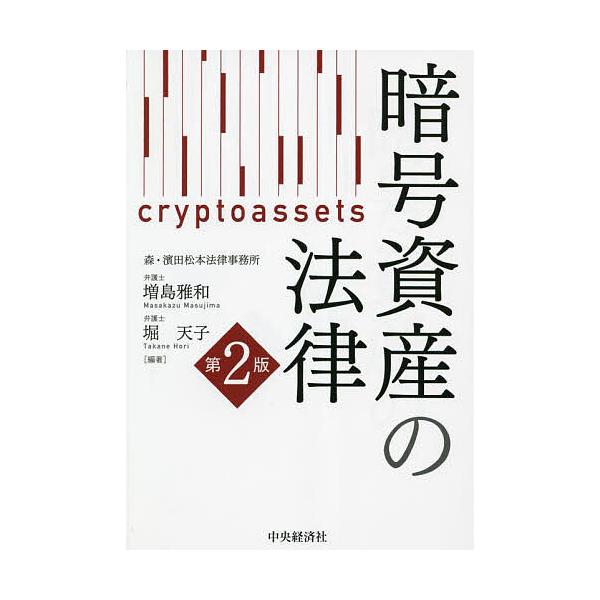 ※商品画像はイメージや仮デザインが含まれている場合があります。帯の有無など実際と異なる場合があります。編著:増島雅和　編著:堀天子出版社:中央経済社発売日:2023年10月キーワード:暗号資産の法律増島雅和堀天子 あんごうしさんのほうりつ ...