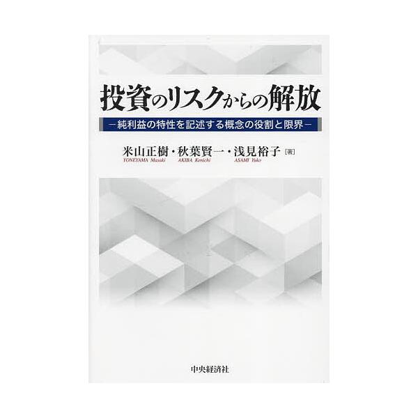 ※商品画像はイメージや仮デザインが含まれている場合があります。帯の有無など実際と異なる場合があります。著:米山正樹　著:秋葉賢一　著:浅見裕子出版社:中央経済社発売日:2023年12月キーワード:投資のリスクからの解放純利益の特性を記述する...