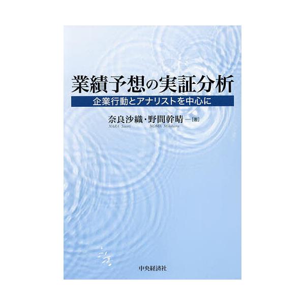 ※商品画像はイメージや仮デザインが含まれている場合があります。帯の有無など実際と異なる場合があります。著:奈良沙織　著:野間幹晴出版社:中央経済社発売日:2024年03月キーワード:業績予想の実証分析企業行動とアナリストを中心に奈良沙織野間...