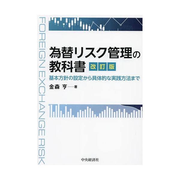 ※商品画像はイメージや仮デザインが含まれている場合があります。帯の有無など実際と異なる場合があります。著:金森亨出版社:中央経済社発売日:2023年09月キーワード:為替リスク管理の教科書基本方針の設定から具体的な実践方法まで金森亨 かわせ...