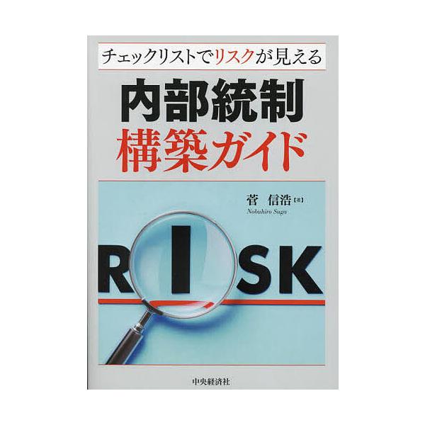 著:菅信浩出版社:中央経済社発売日:2023年11月キーワード:内部統制構築ガイドチェックリストでリスクが見える菅信浩 ないぶとうせいこうちくがいどちえつくりすとで ナイブトウセイコウチクガイドチエツクリストデ すが のぶひろ スガ ノブヒロ