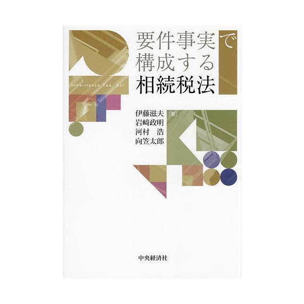 ※商品画像はイメージや仮デザインが含まれている場合があります。帯の有無など実際と異なる場合があります。著:伊藤滋夫　著:岩崎政明　著:河村浩出版社:中央経済社発売日:2023年12月キーワード:要件事実で構成する相続税法伊藤滋夫岩崎政明河村...
