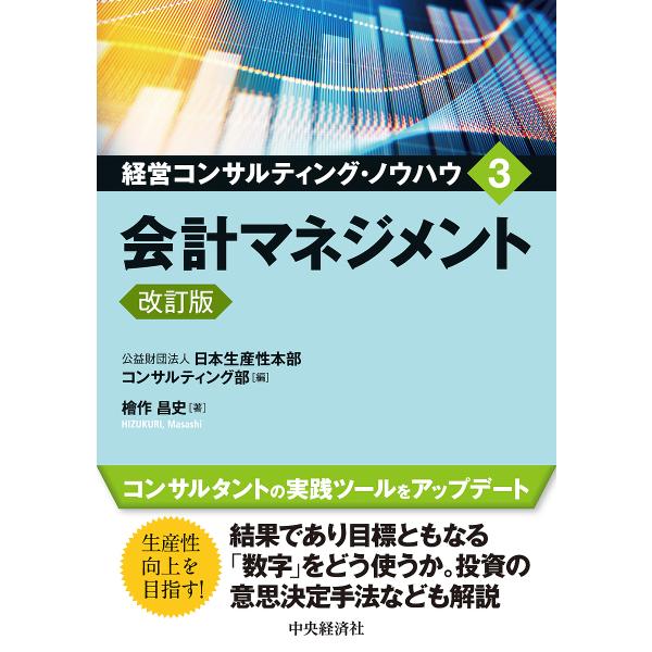 ※商品画像はイメージや仮デザインが含まれている場合があります。帯の有無など実際と異なる場合があります。編:日本生産性本部コンサルティング部出版社:中央経済社発売日:2023年09月キーワード:経営コンサルティング・ノウハウ３日本生産性本部コ...