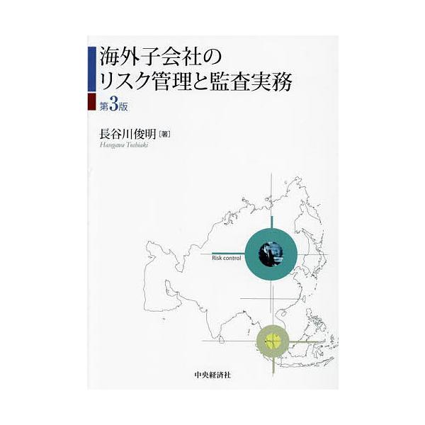 ※商品画像はイメージや仮デザインが含まれている場合があります。帯の有無など実際と異なる場合があります。著:長谷川俊明出版社:中央経済社発売日:2023年10月キーワード:海外子会社のリスク管理と監査実務長谷川俊明 ビジネス書 かいがいこがい...