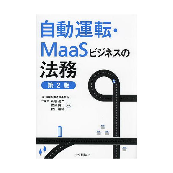※商品画像はイメージや仮デザインが含まれている場合があります。帯の有無など実際と異なる場合があります。編著:戸嶋浩二　編著:佐藤典仁　編著:秋田顕精出版社:中央経済社発売日:2024年01月キーワード:自動運転・MaaSビジネスの法務戸嶋浩...