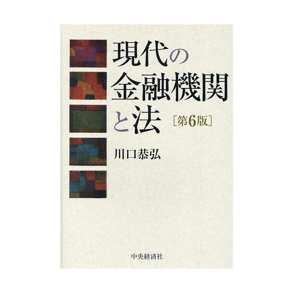 ※商品画像はイメージや仮デザインが含まれている場合があります。帯の有無など実際と異なる場合があります。著:川口恭弘出版社:中央経済社発売日:2024年01月キーワード:現代の金融機関と法川口恭弘 げんだいのきんゆうきかんとほう ゲンダイノキ...