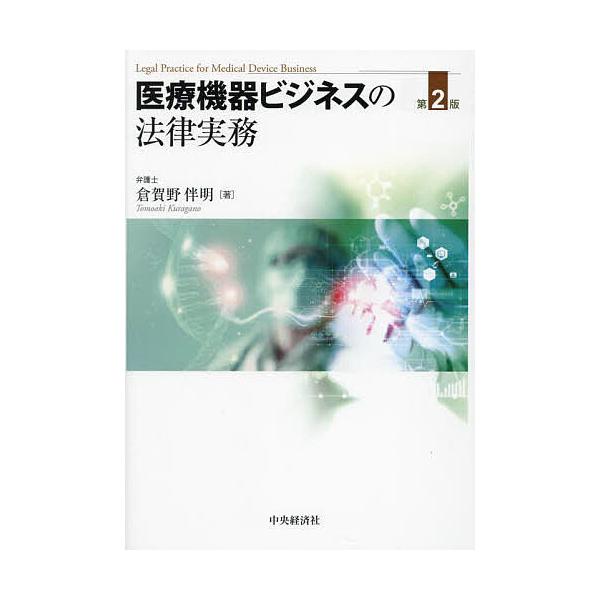 ※商品画像はイメージや仮デザインが含まれている場合があります。帯の有無など実際と異なる場合があります。著:倉賀野伴明出版社:中央経済社発売日:2024年01月キーワード:医療機器ビジネスの法律実務倉賀野伴明 ビジネス書 いりようききびじねす...