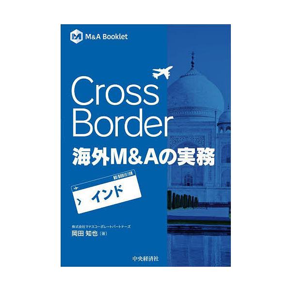 著:岡田知也出版社:中央経済社発売日:2024年07月シリーズ名等:M＆A Bookletキーワード:CrossBorder海外M＆Aの実務インド岡田知也 くろすぼーだーかいがいえむあんどえーの クロスボーダーカイガイエムアンドエーノ おか...