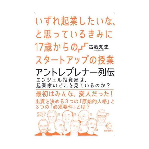 ※商品画像はイメージや仮デザインが含まれている場合があります。帯の有無など実際と異なる場合があります。著:古我知史出版社:BOW＆PARTNERS発売日:2023年10月シリーズ名等:BOW BOOKS ０２０キーワード:いずれ起業したいな...
