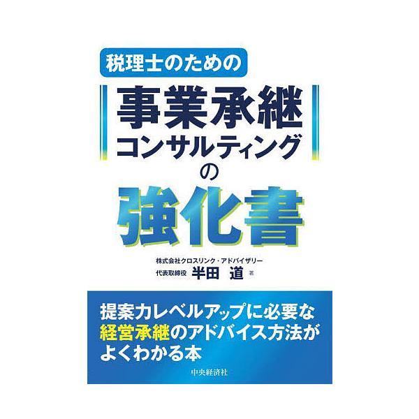 ※商品画像はイメージや仮デザインが含まれている場合があります。帯の有無など実際と異なる場合があります。著:半田道出版社:中央経済社発売日:2023年12月キーワード:税理士のための事業承継コンサルティングの強化書半田道 ぜいりしのためのじぎ...