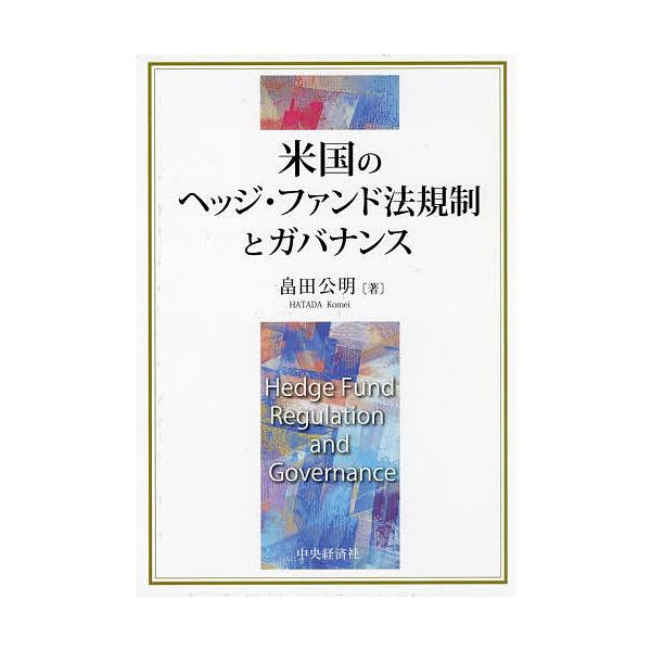 ※商品画像はイメージや仮デザインが含まれている場合があります。帯の有無など実際と異なる場合があります。著:畠田公明出版社:中央経済社発売日:2024年03月キーワード:米国のヘッジ・ファンド法規制とガバナンス畠田公明 べいこくのへつじふあん...