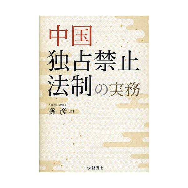 ※商品画像はイメージや仮デザインが含まれている場合があります。帯の有無など実際と異なる場合があります。著:孫彦出版社:中央経済社発売日:2024年03月キーワード:中国独占禁止法制の実務孫彦 ちゆうごくどくせんきんしほうせいのじつむ チユウ...
