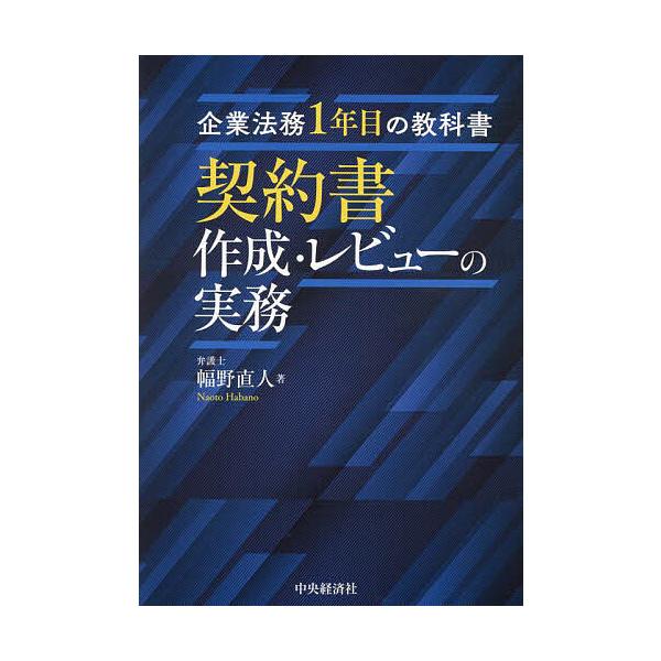 ※商品画像はイメージや仮デザインが含まれている場合があります。帯の有無など実際と異なる場合があります。著:幅野直人出版社:中央経済社発売日:2024年03月キーワード:契約書作成・レビューの実務企業法務１年目の教科書幅野直人 ビジネス書 け...