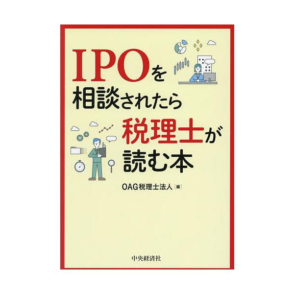 ※商品画像はイメージや仮デザインが含まれている場合があります。帯の有無など実際と異なる場合があります。編:OAG税理士法人出版社:中央経済社発売日:2024年06月キーワード:IPOを相談されたら税理士が読む本OAG税理士法人 あいぴーおー...